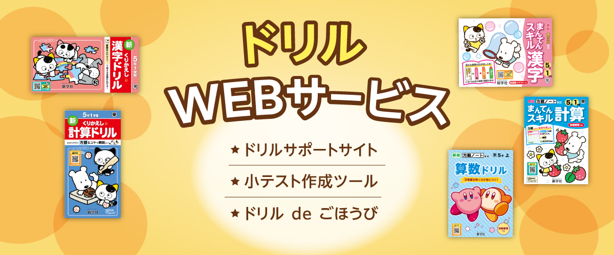 小学ドリルWebサービス | 新学社